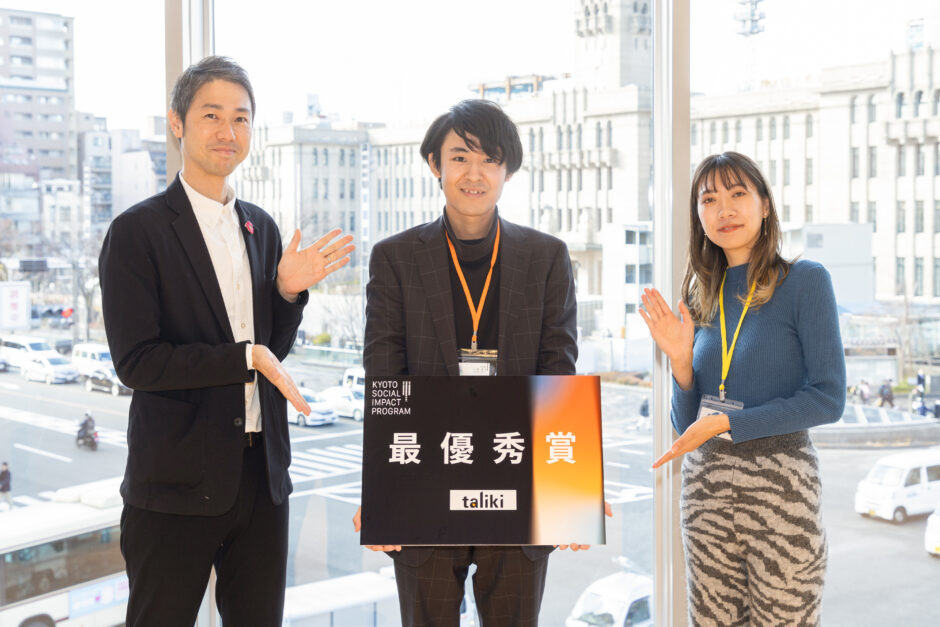 【イベントレポート】京都からはじまる社会起業家の挑戦の輪。「KYOTO SOCIAL IMPACT PROGRAM」デモデイ | taliki org